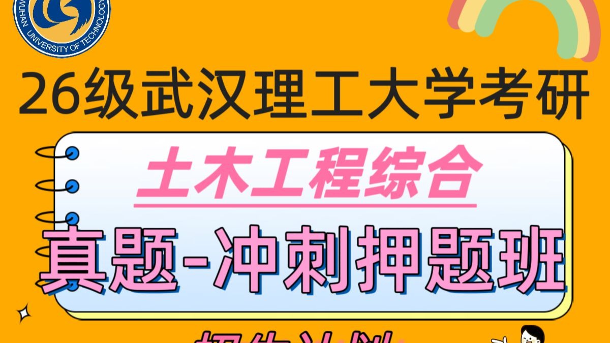 26级真题-冲刺押题班招生计划-武汉理工大学土木考研【WUT中政学长...