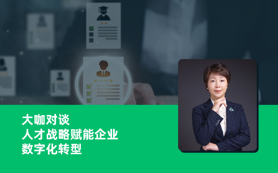 【EP.146】大咖对谈丨如何用人才战略赋能企业数字化转型