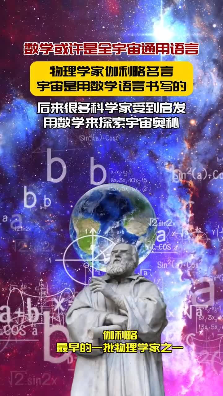 数学或许就是全宇宙通用语言