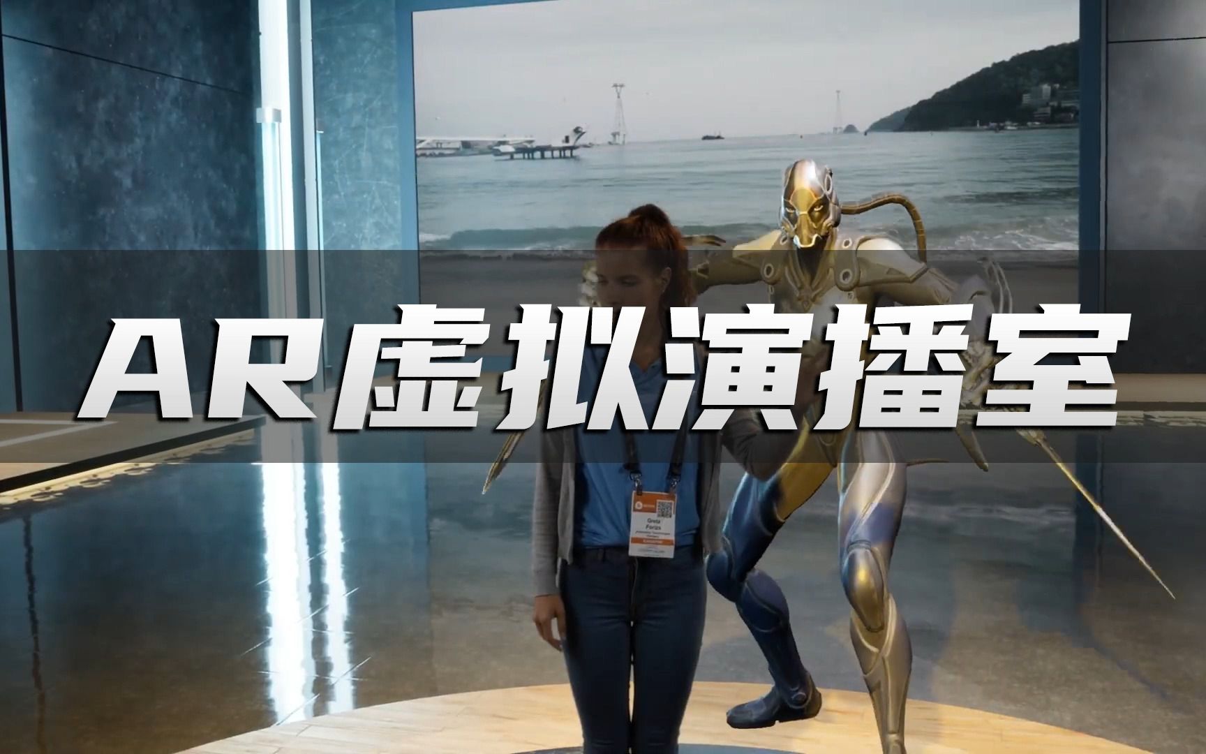 在虚拟演播室用AR图形及虚拟人等增强现实手段,丰富虚拟场景!