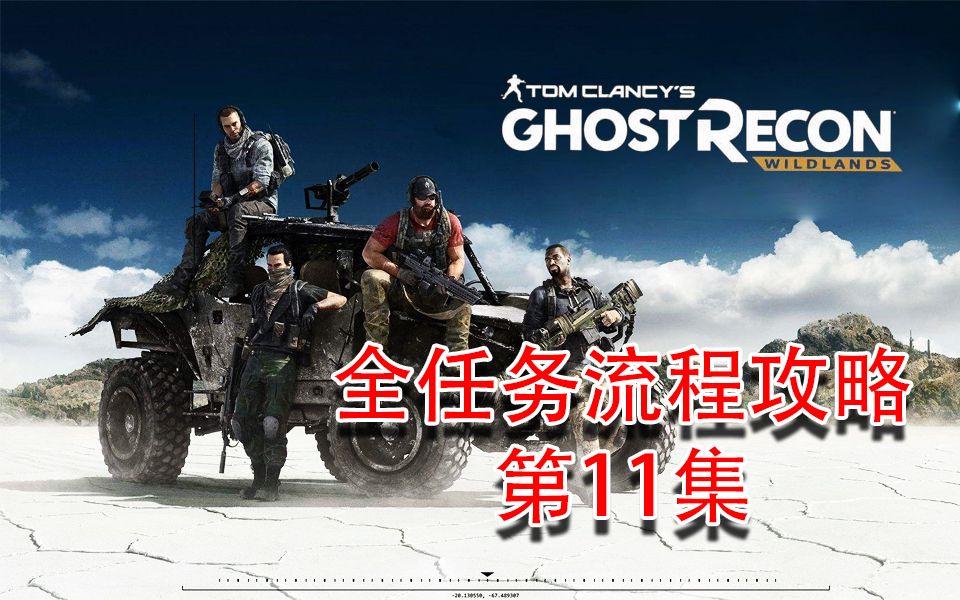 【幽灵行动:荒野】莫霍科亚 安东尼奥 主线任务流程攻略 一起来玩啊