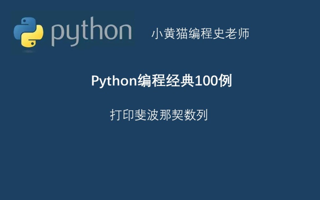 Python编程经典100例:打印斐波那契数列