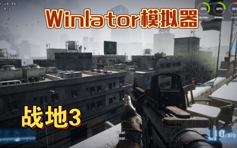 手机winlator模拟器转译运行PC游戏战地3【骁龙888】