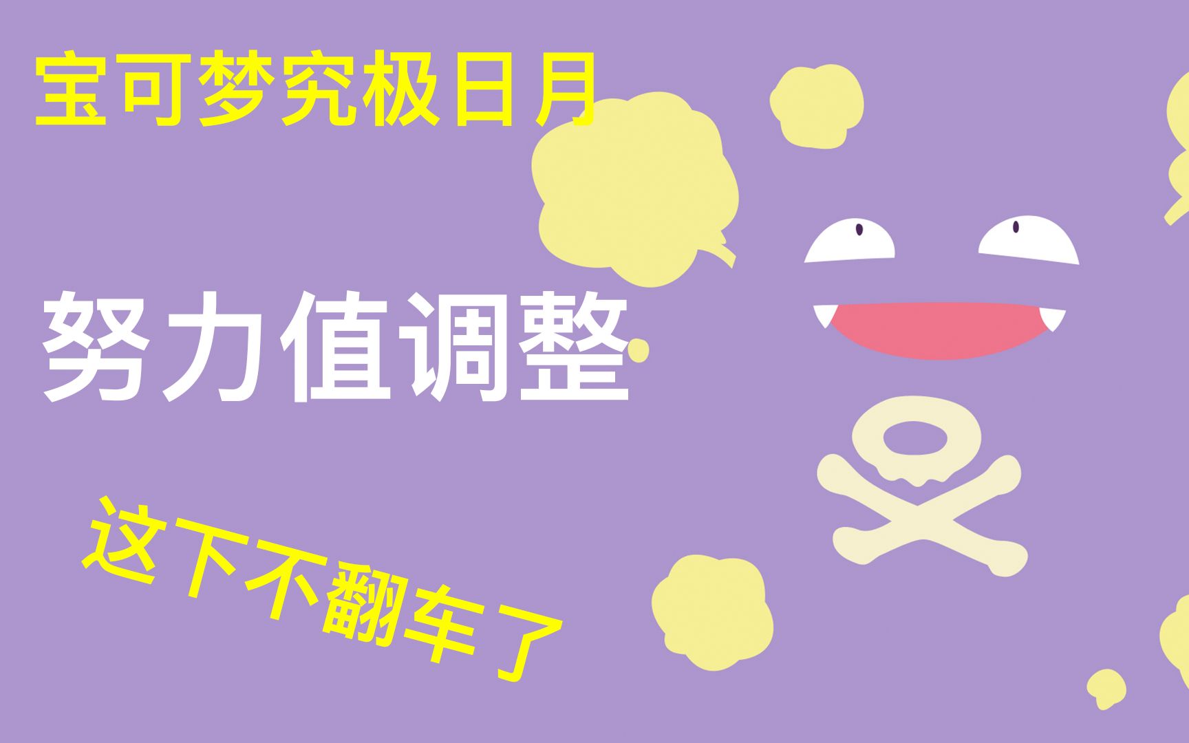 究极日月如何调整努力值