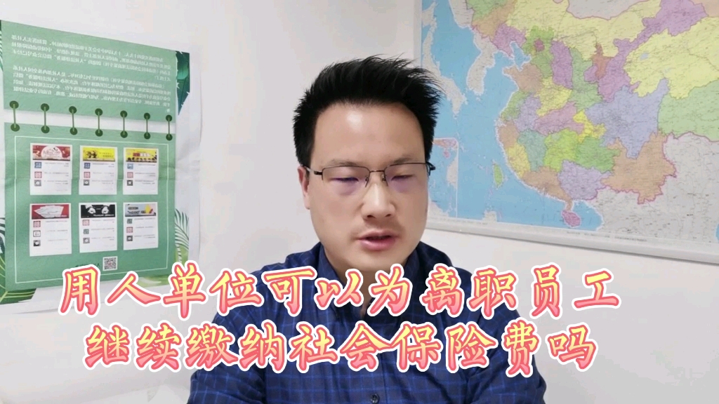 用人单位可以为离职员工继续缴纳社保费吗?