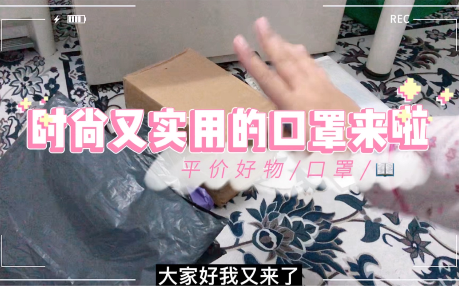 生活Vlog | 时尚又实用的口罩分享