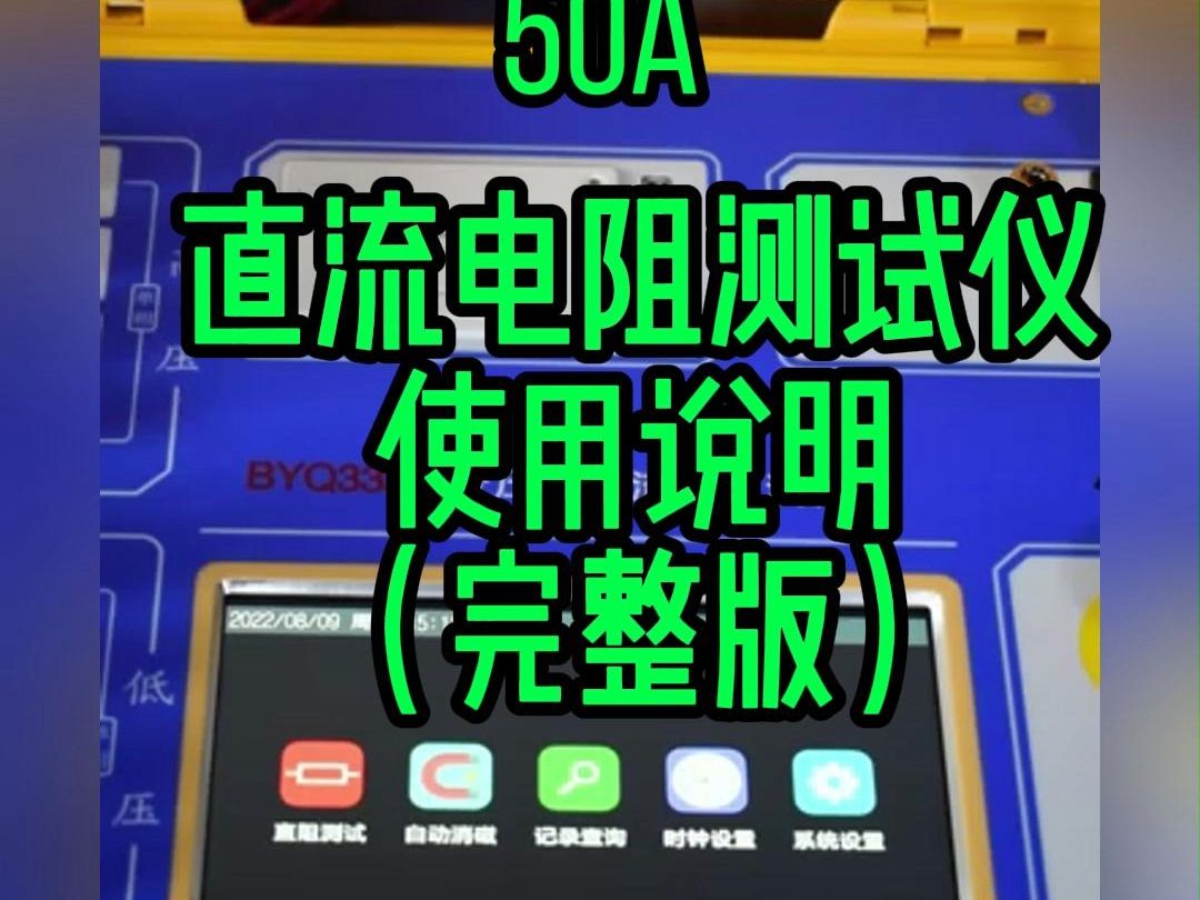 【完整版】50A变压器直流电阻测试仪接线方法及操作使用说明, 三...