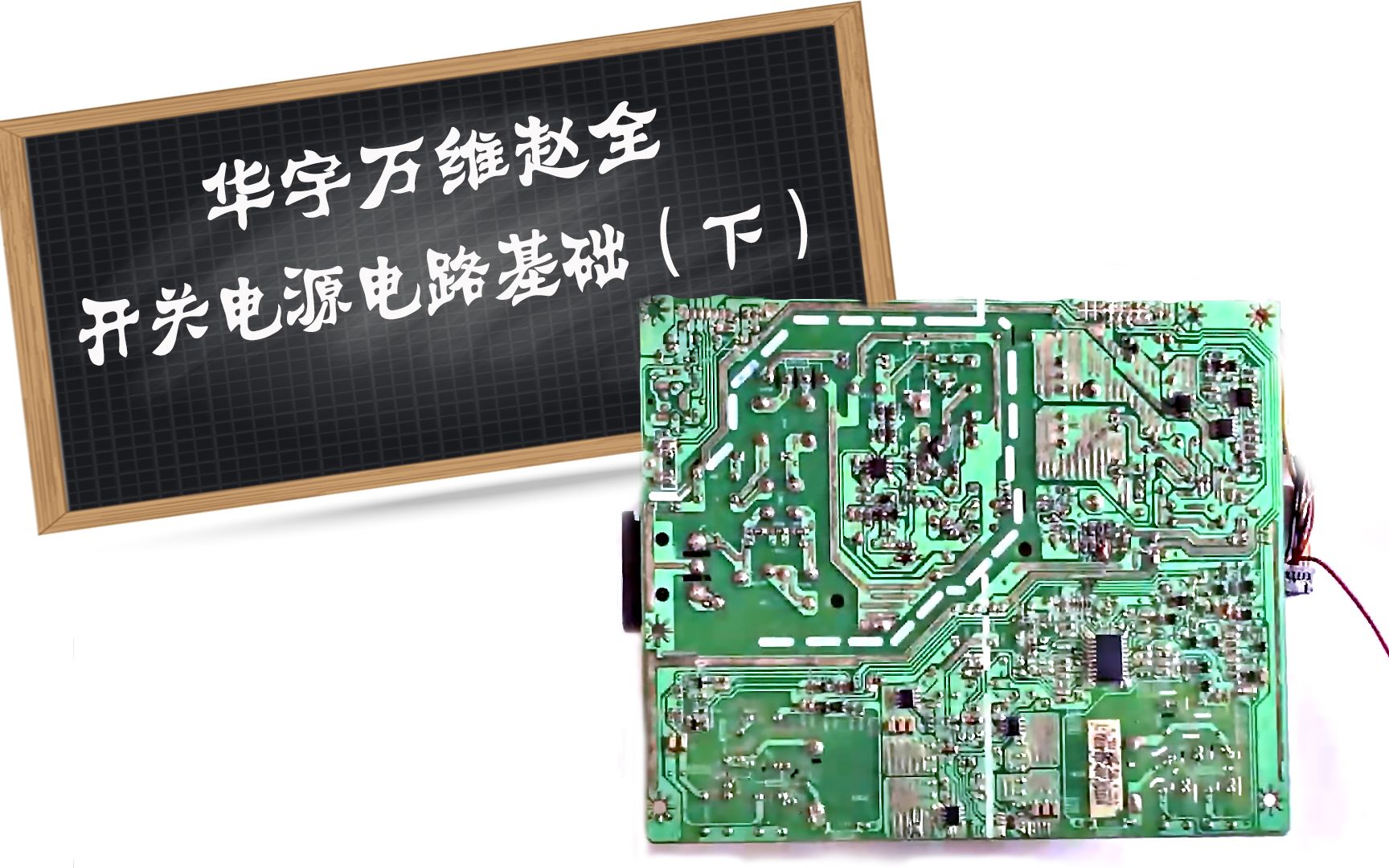看完你就会了的电路基础(下)