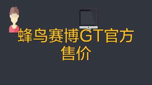 蜂鸟赛博GT价格公布!这定价你冲不冲?
