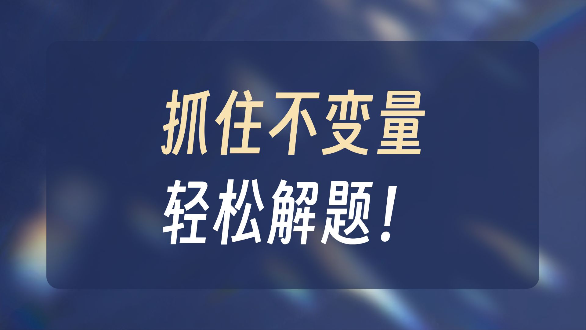 88、六年级数学培优提分:分数应用题拓展:抓不变量巧解难题