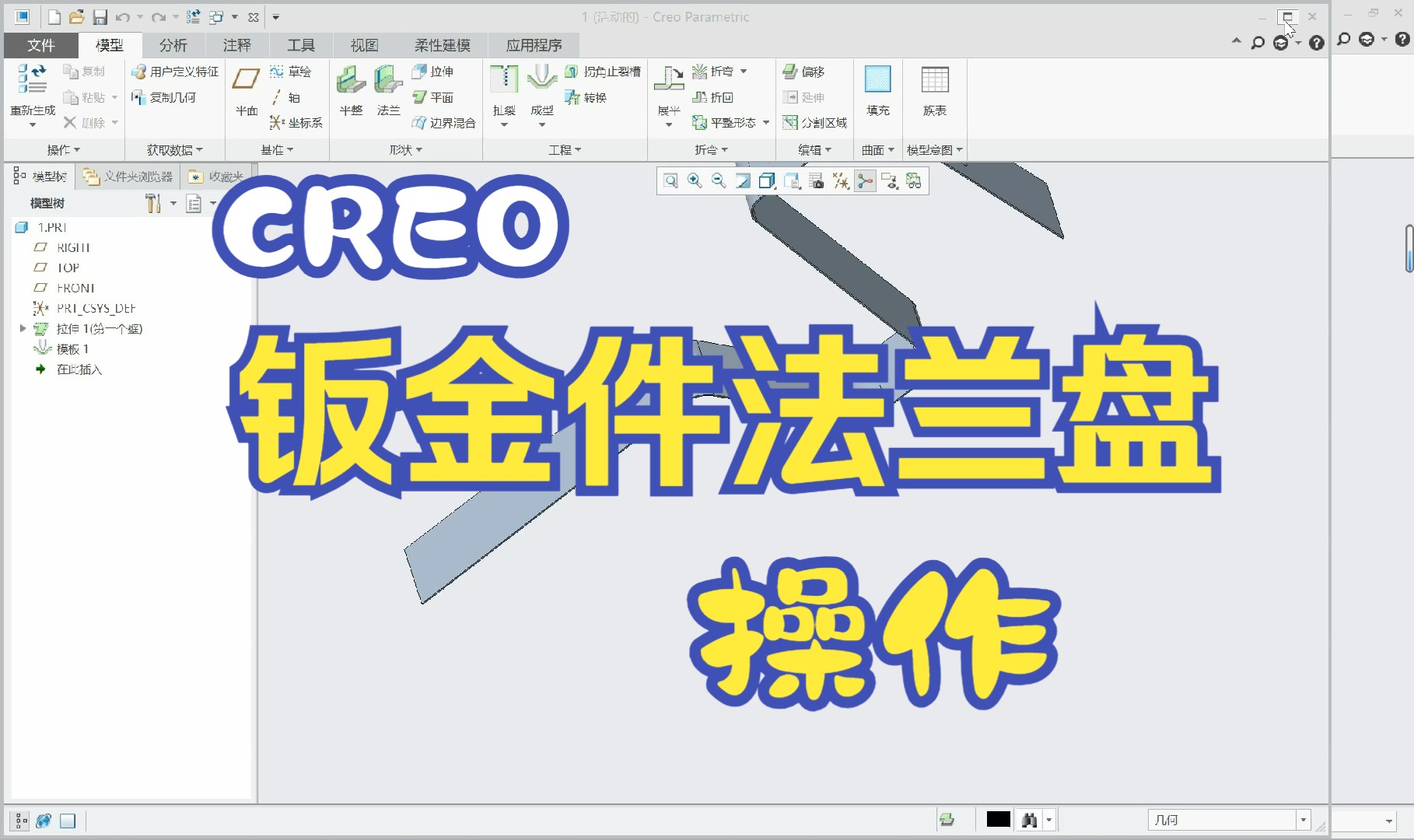 CREO钣金件法兰的操作