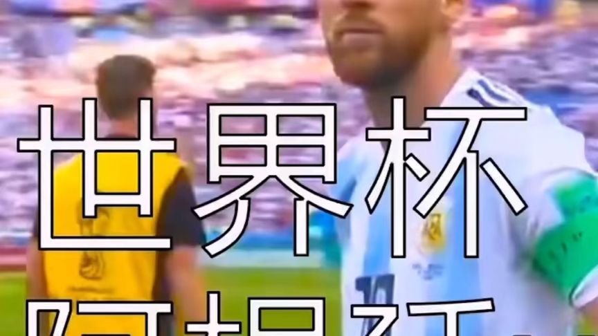 18年世界杯 阿根廷vs法国