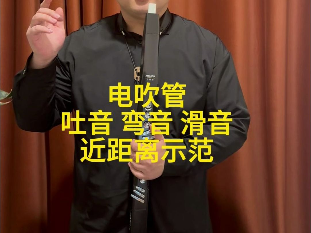 电吹管的吐音 弯音 滑音近距离示范