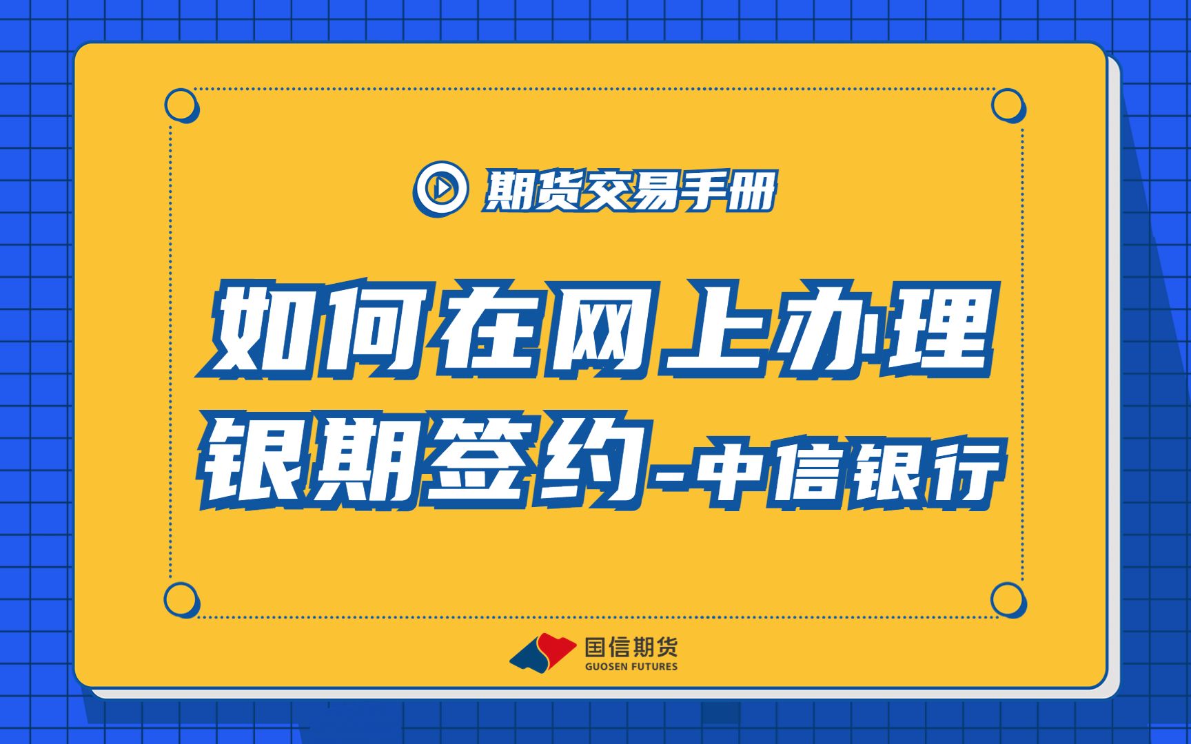 如何在线上办理银期签约-中信银行