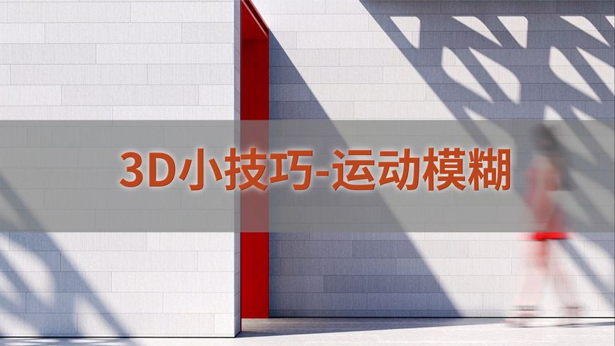 3Dmax 运动模糊@西瓜知识