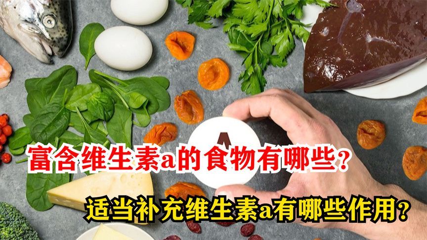 富含维生素a的食物有哪些?适当补充维生素a有哪些作用?