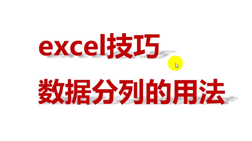 数据分列的用法,Excel技巧零基础学习