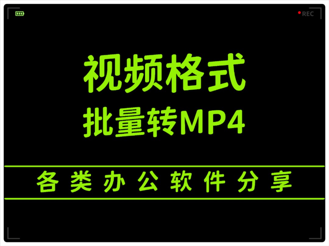 视频批量转MP4格式教程分享!不管你是mov.avi.wmv等等格式,都可以...