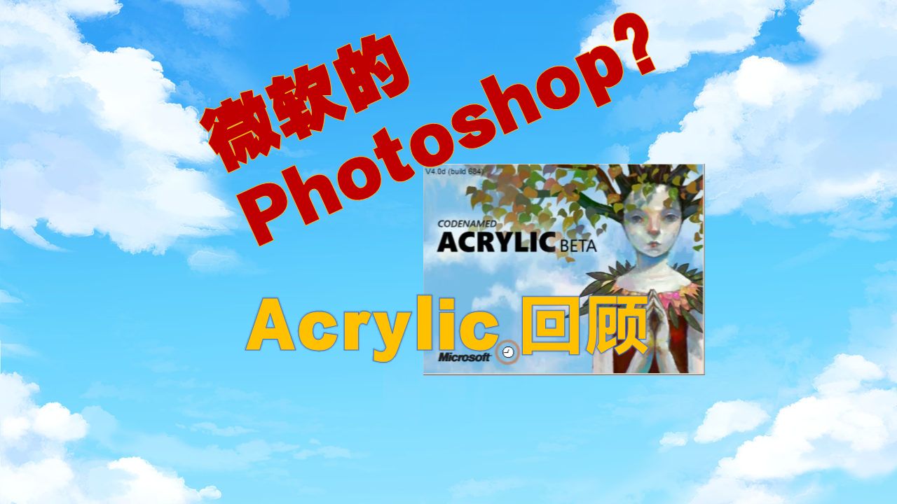 微软的Photoshop?Acrylic 版本回顾