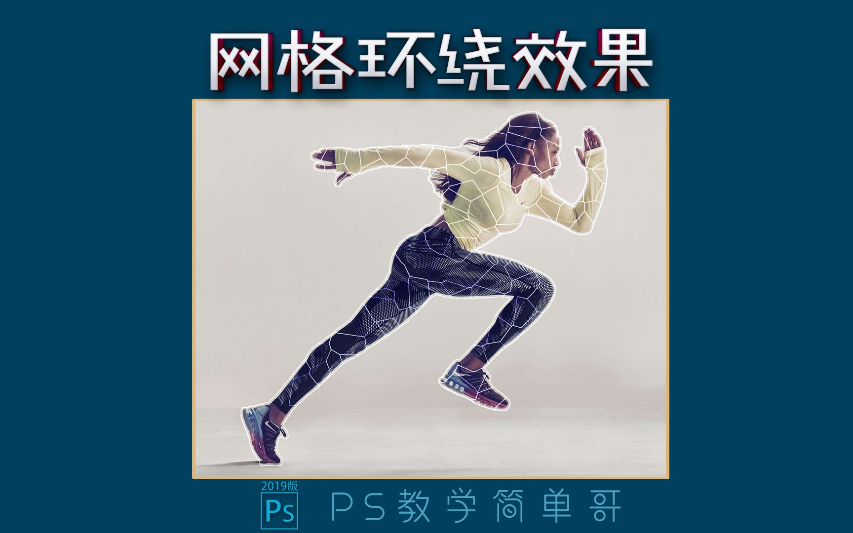 【PS教学简单哥教学视频】一分钟做出网格环绕的科幻效果,ps教学:...