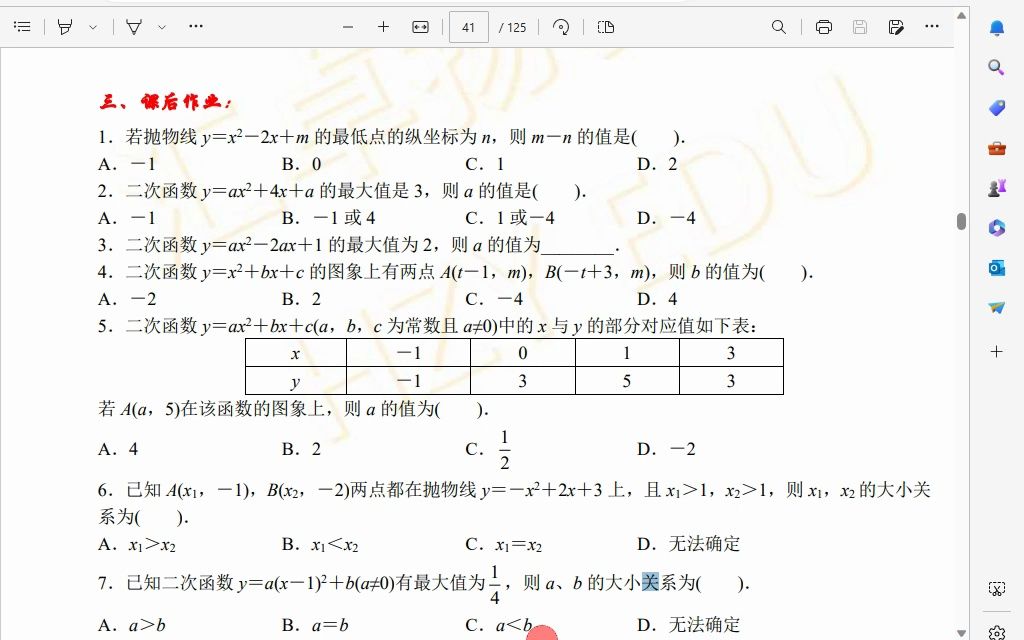 九年级第六讲y=ax²+bx+c图像性质