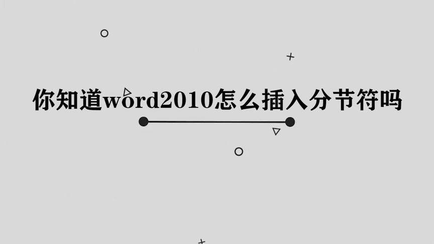 你知道word2010怎么插入分节符吗,简单几步,轻松完成