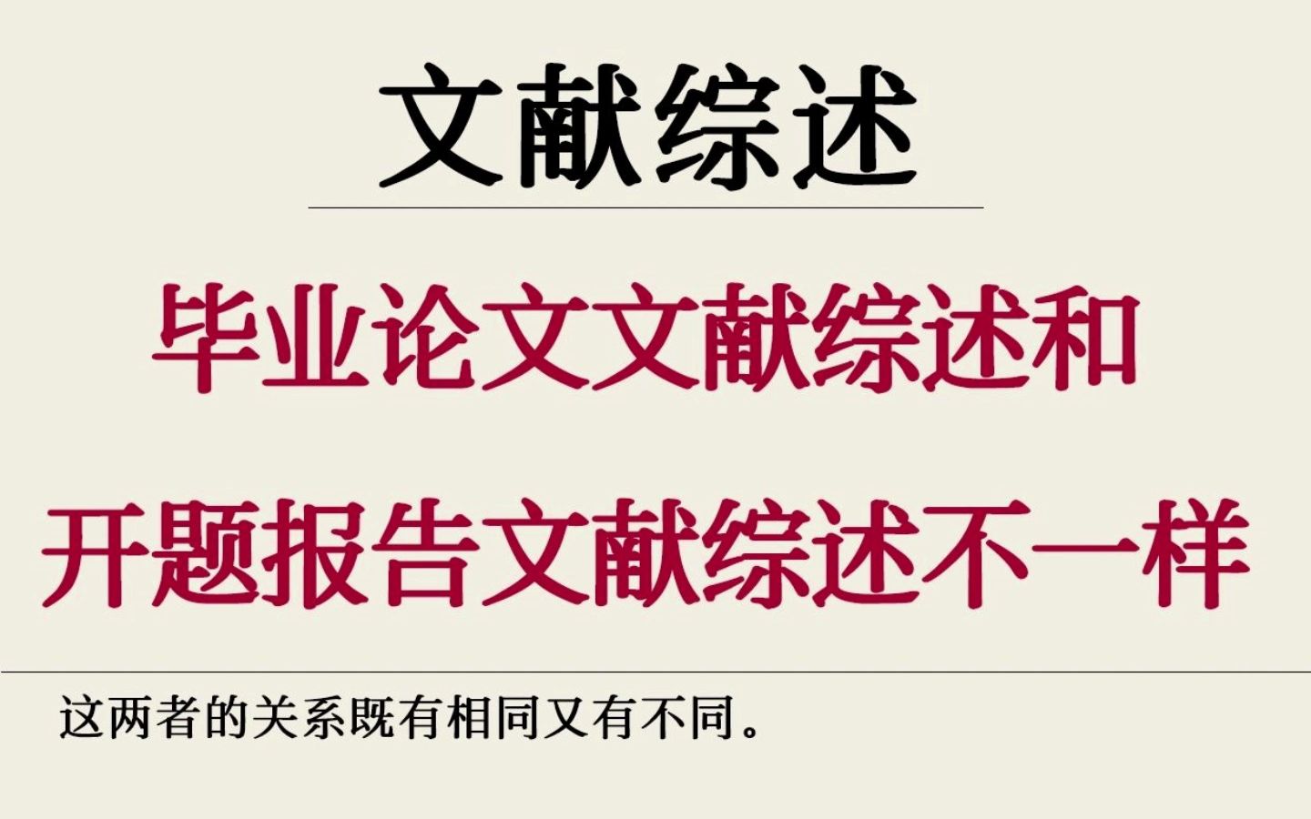 论文文献综述和开题报告文献综述原来不一样