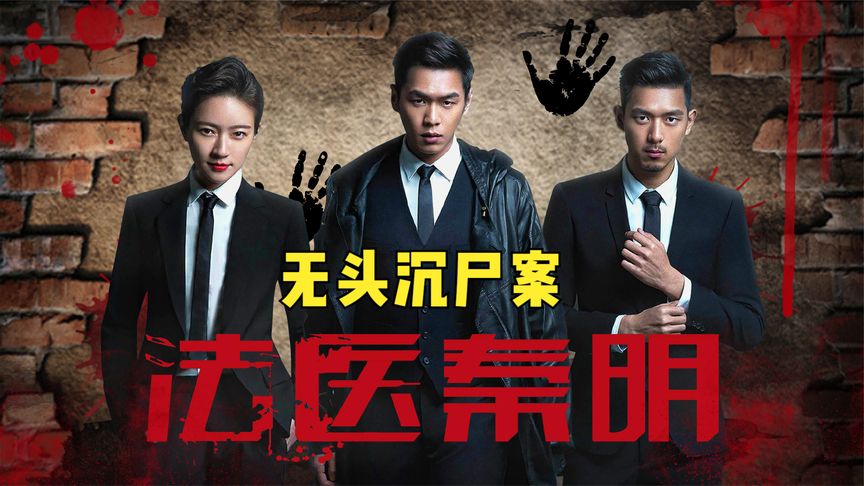 《法医秦明》第二集:无头沉尸案