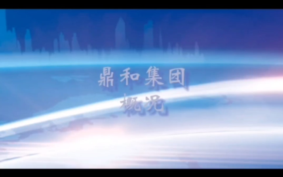 鼎和集团系一家集研发、生产、销售、服务于一体化高科技综合服务...