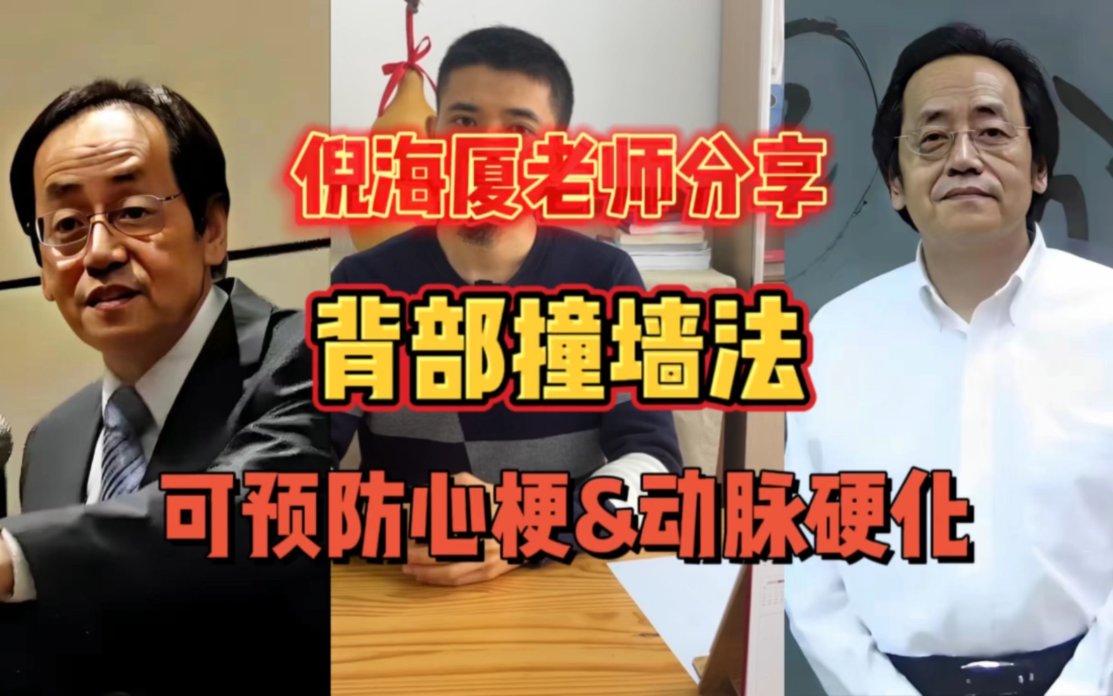 倪海厦老师的“背部撞墙法”,每天坚持练习,可预防心梗和动脉硬化。