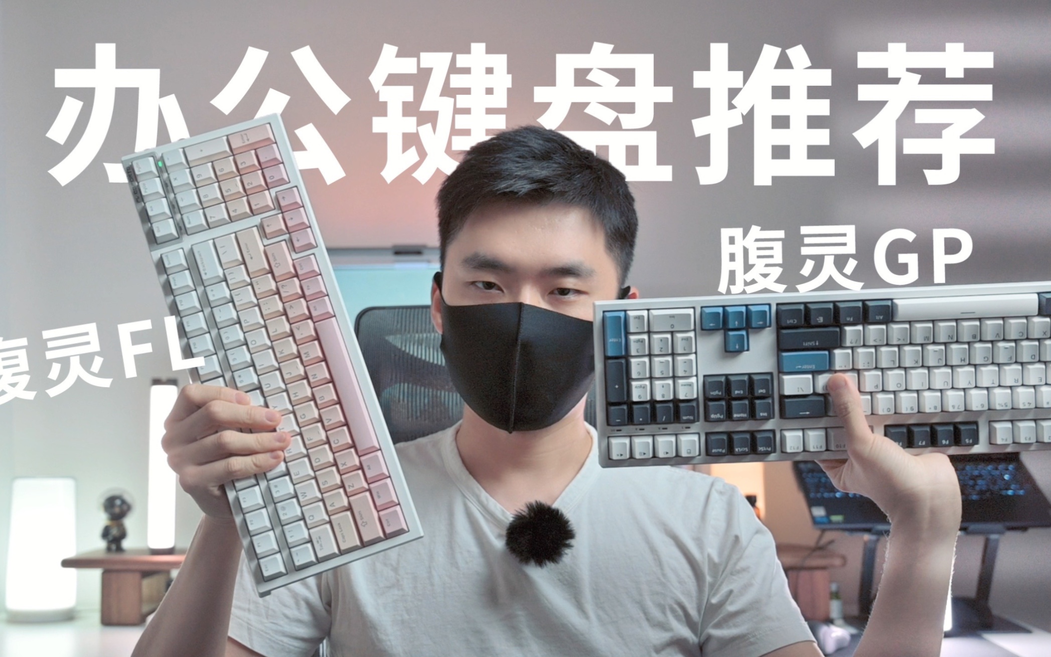 好用办公键盘推荐——腹灵FL100、GP108/87机械键盘