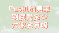 Pos机的费率到底是多少?大家会算吗?