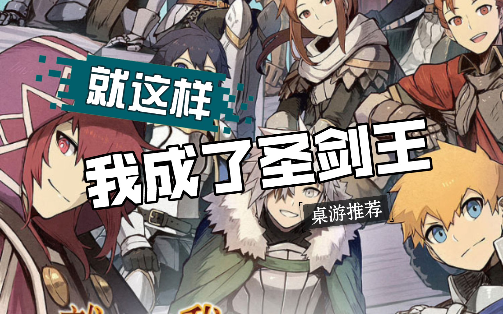 【桌游】圆桌会议!就这样我成了圣剑王!