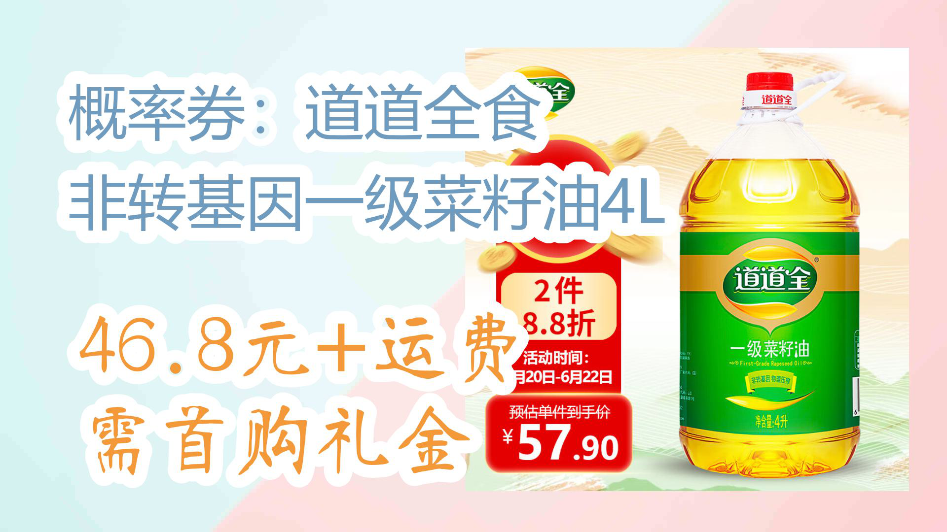 【京东开学季】概率券:道道全食 非转基因一级菜籽油4L 46.8元+运费...
