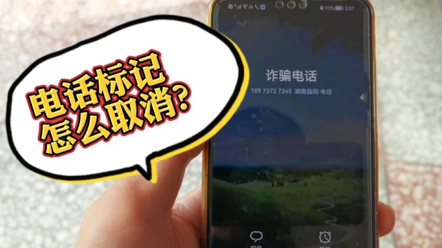 如何申请取消电话标记?手机号码被标记怎么申诉撤销解除?