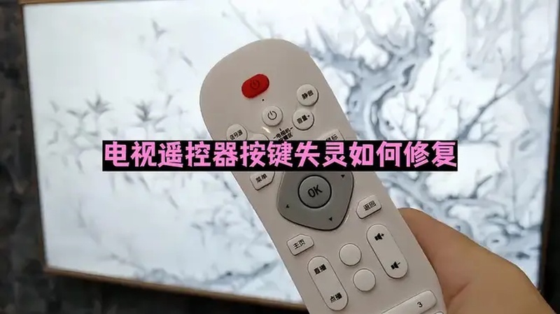 电视遥控器按键失灵如何修复