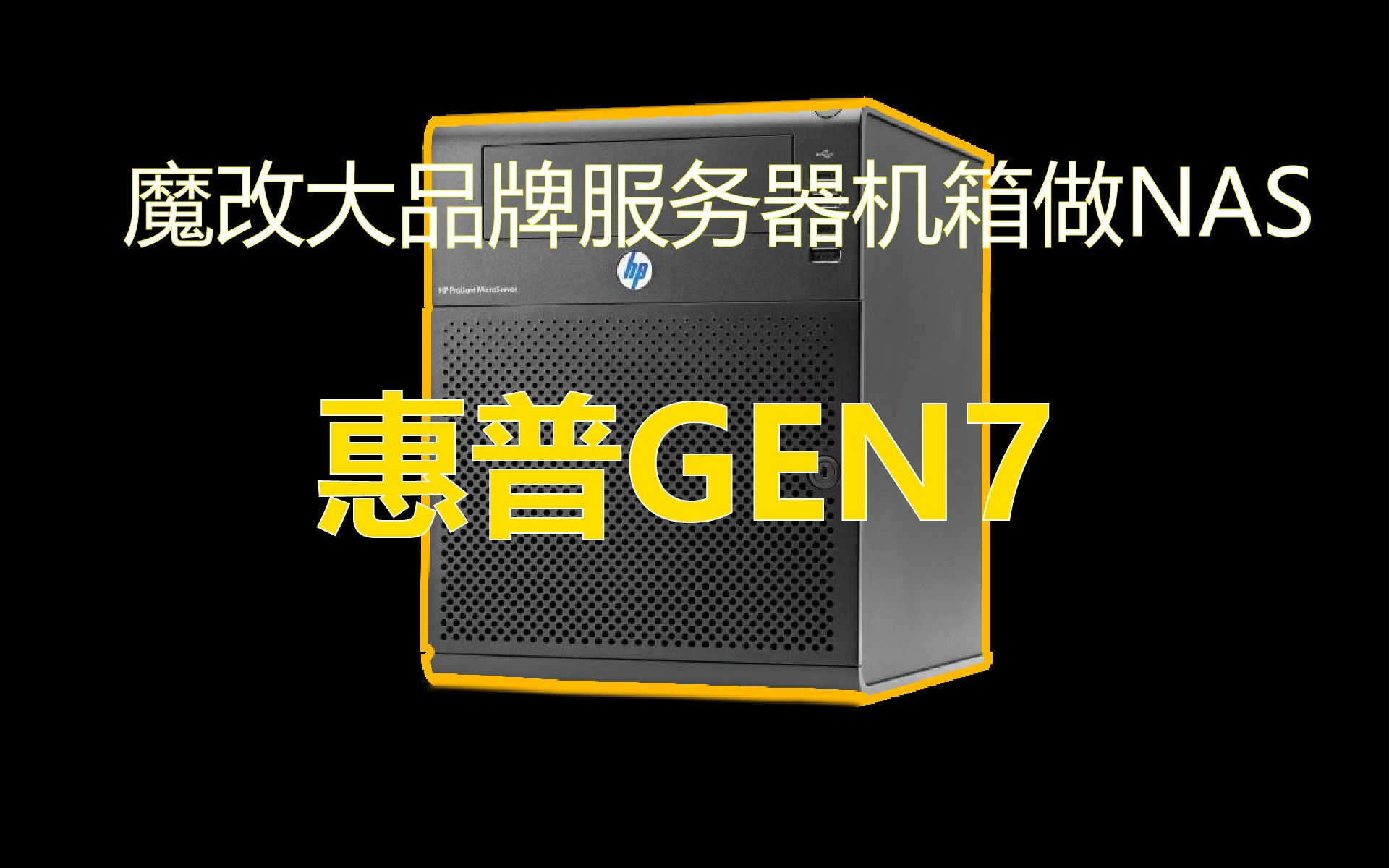 大品牌的服务器机箱带电源只要400不到?垃圾佬的福音?惠普gen7魔改...