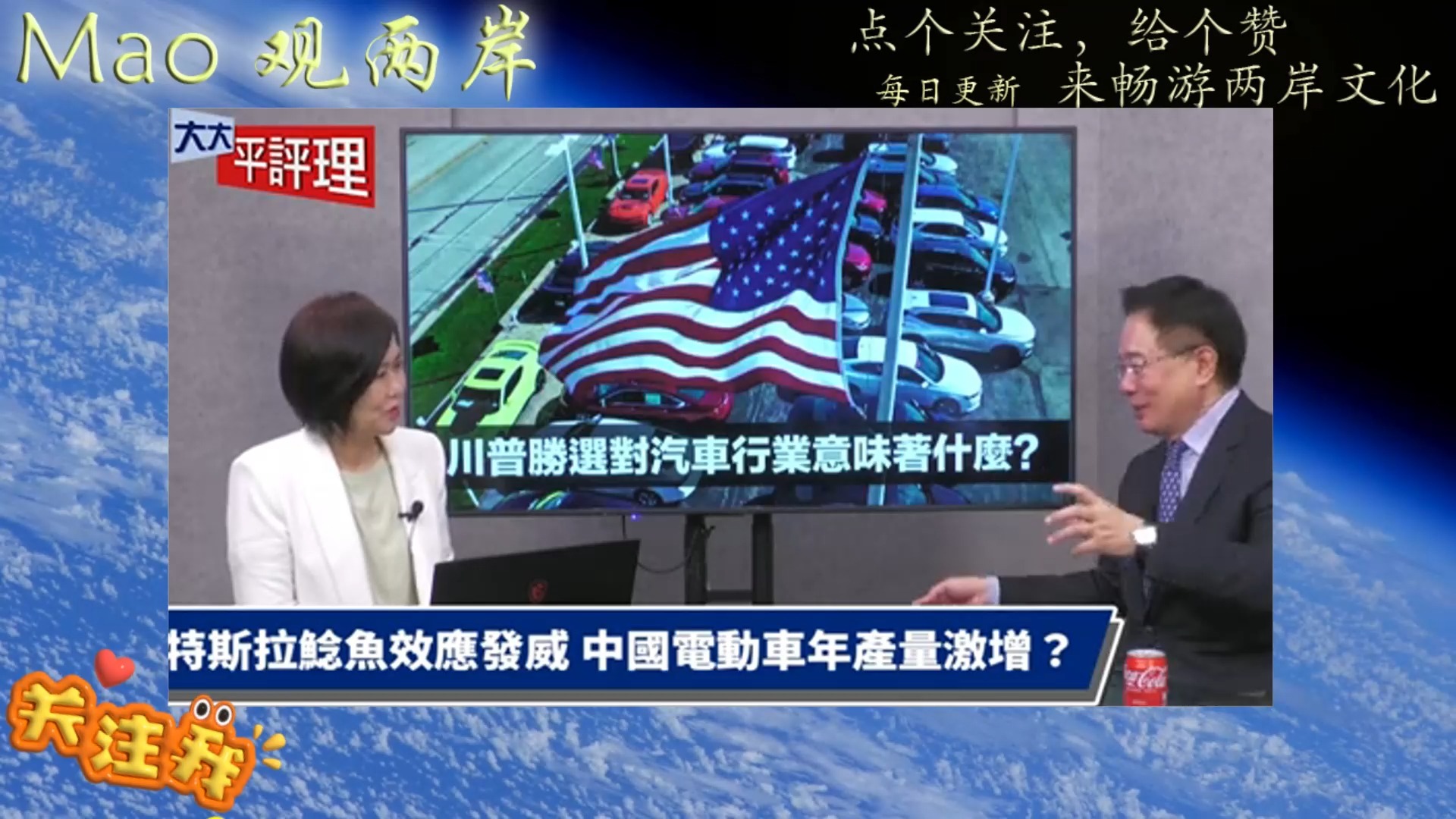 (大大平评理)24.11.19 (去广告连续版) 平秀琳、蔡正元:扛过首轮川普...
