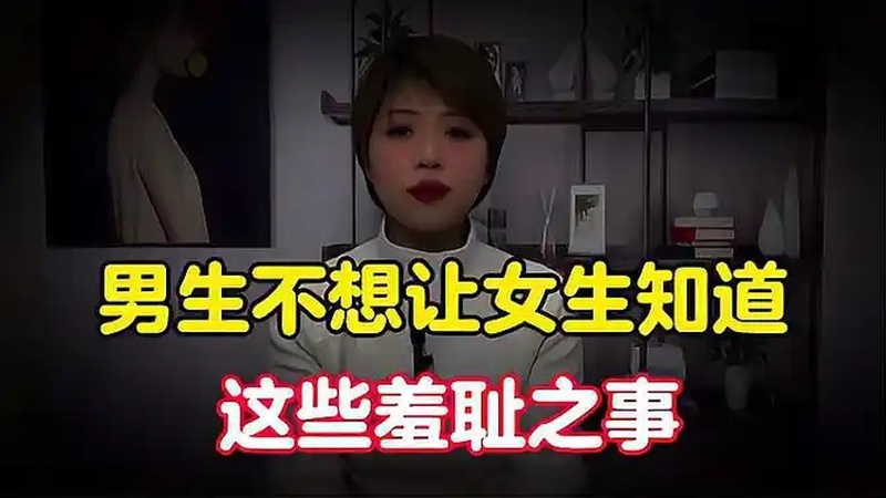 女生止步 男生不想让女生知道的"羞羞事"