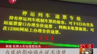 上海:福建厦门方向高铁动车全部停运 看东方 150810
