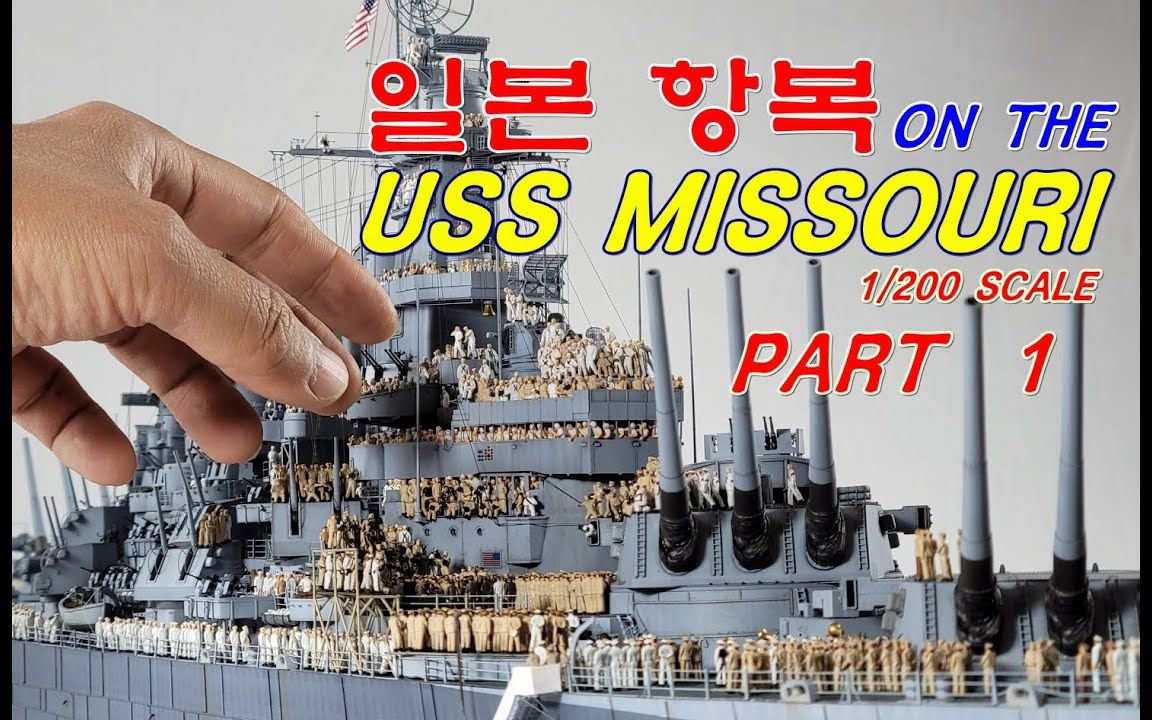 小号手1/200 美国海军密苏里号BB-63战列舰-1945年东京湾日本投降书...