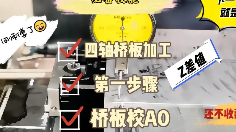 不问师傅也能学会,四轴桥板加工分中取XY差 值mastercam编程