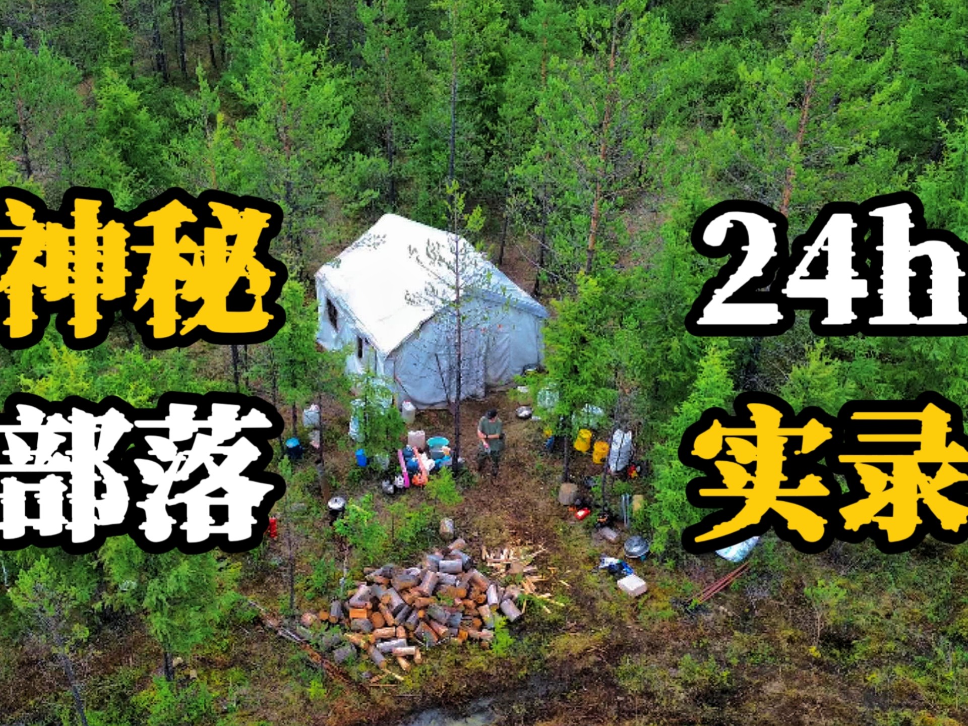 我用了2天深入原始森林禁区!探访中国最后的狩猎民族神秘部落,鄂温克...