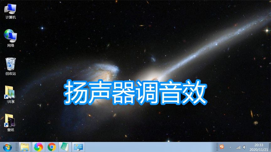 电脑扬声器耳机调音效教程,音箱音响设置环境均衡器看电影听音乐