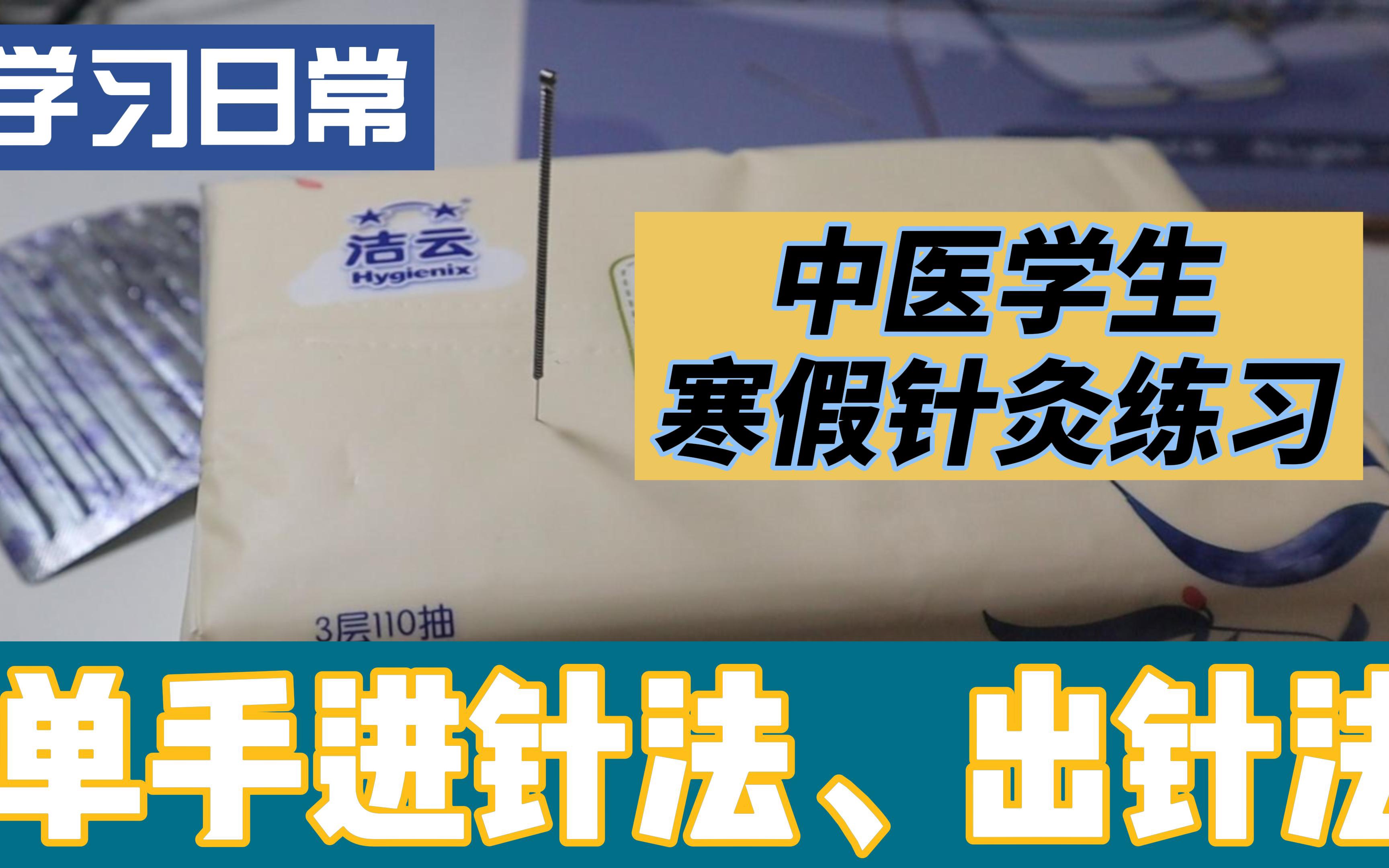 中医学生寒假针灸练习【单手进出针】