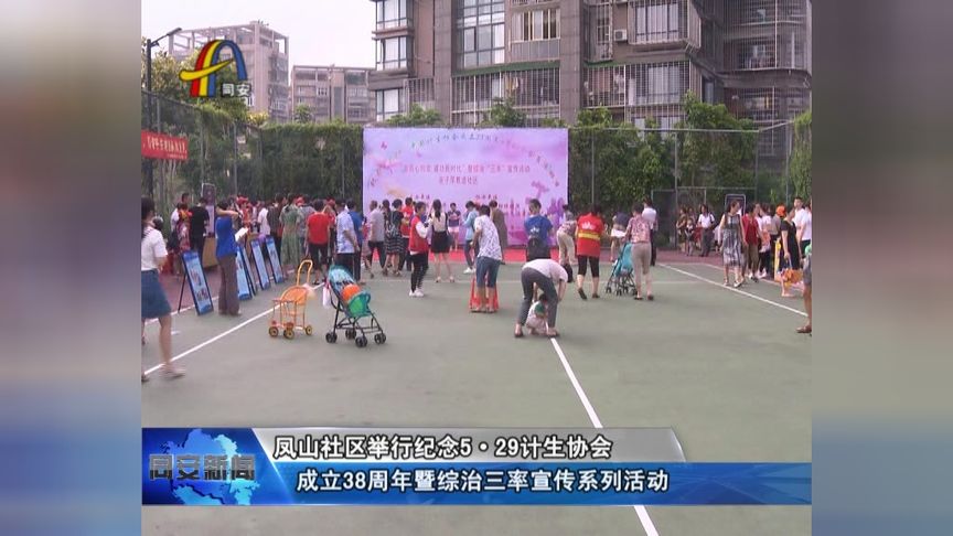 凤山社区举行纪念5·29计生协会成立38周年暨综治三率宣传系列活动