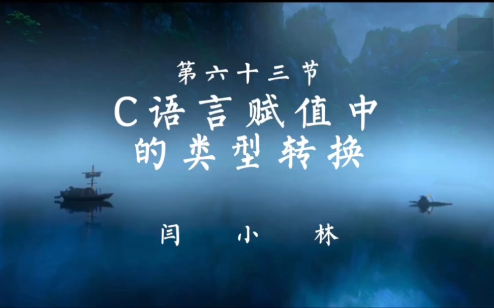 c语言赋值中的类型转换