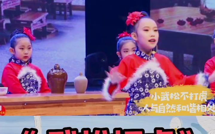 ...可以表演哦ߔ�经典改编,通过武松打虎的故事告诉小朋友和大朋友要保