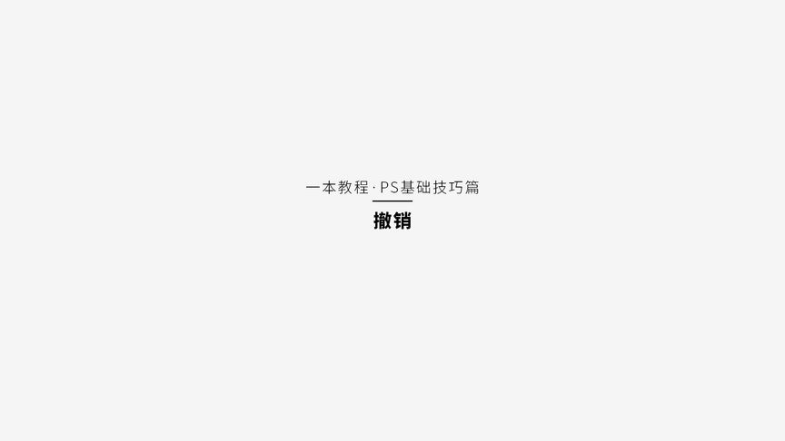 一本教程-mac版PS常用基础技巧教程-撤销
