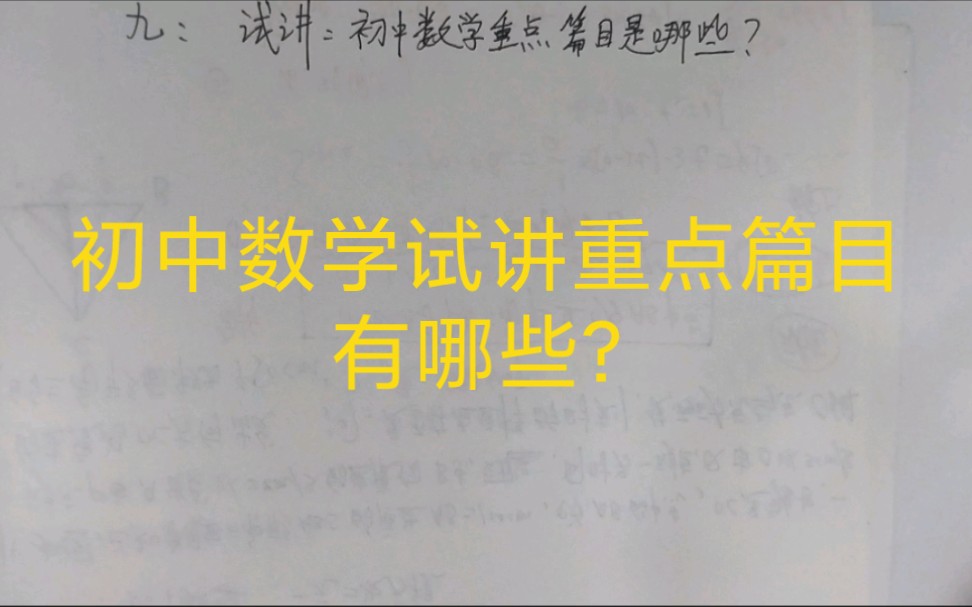 教师招聘面试试讲(九):初中数学试讲重点篇目有哪些?